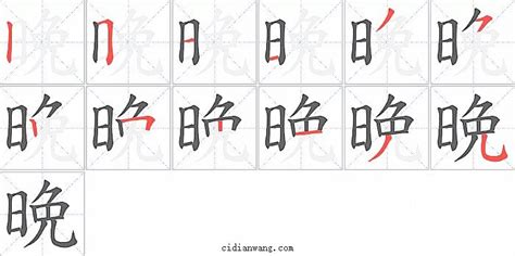 晩笔画晩笔顺晩多少画晩字笔画数词典网