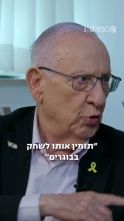 רובי ריבלין מספר על השיחה עם עמנואל שפר על אורי מלמיליאן Youtube