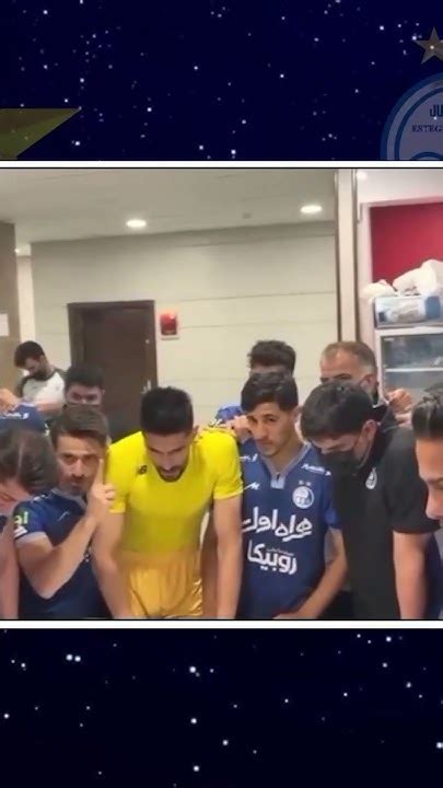 رختکن استقلال در زمان شاه فرهاد مجیدی و وریا غفوری استقلال فرهادمجیدی وریاغفوری Youtube