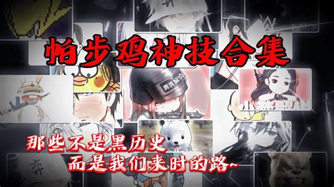 帕步鸡 远古神技合集”，诸神之战飞天遁地，你又见证过几个？【奔奔解说】 Youtube