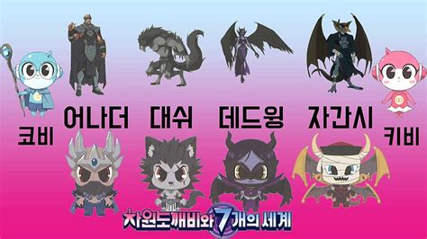 캐릭터 소개 극장판 신비아파트 차원도깨비와 7개의 세계 어드벤처 스티커북 네이버 Tv