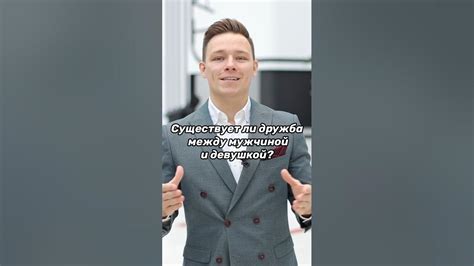 СУЩЕСТВУЕТ ЛИ ДРУЖБА МЕЖДУ МУЖЧИНОЙ И ДЕВУШКОЙ ведущий ровинский