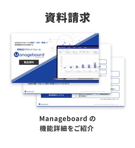 会社概要 経営管理、予実管理システムならmanageboard