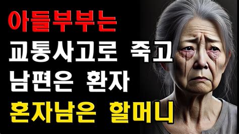 아들부부가 교통사고로 죽고 남편도 병져 누워 홀로 남은 할머니의 인생 Youtube