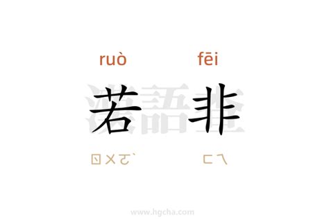 若非的意思若非的拼音、造句 汉语查