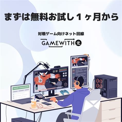 Gbps・mbpsとは｜必要な通信速度の目安はいくつ？│gamewith Hikari