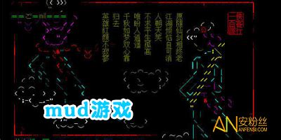 Mud游戏排行 Mud手游推荐 文字mud手游 安粉丝手游网