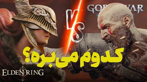 گاد او وار و الدن رینگ؛ کدوم بازی سال ۲۰۲۲ می شه؟ Youtube