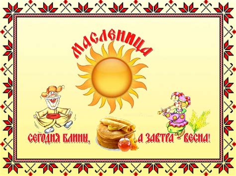 Масленица - презентация онлайн