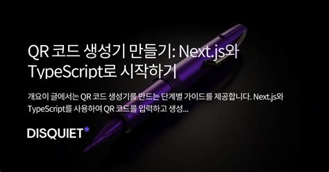 qr 코드 생성기 만들기 next js와 typescript로 시작하기 disquiet