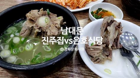 남대문 꼬리토막 진주집과 은호식당 어디가 더 맛있을까 네이버 블로그