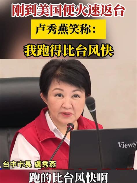刚到美国便火速返台，卢秀燕笑称：我跑得比台风快凤凰网视频凤凰网