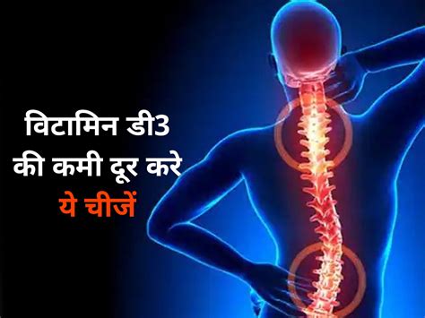Vitamin D3 Rich Foods इन 8 आहार से विटामिन डी3 की कमी करें दूर
