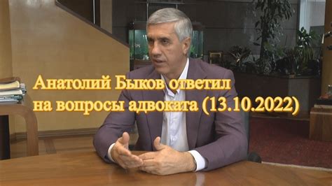 Анатолий Быков ответил на вопросы адвоката 13102022 Youtube