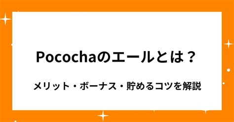 Pococha（ポコチャ）のランク制度とは？時給やメーターとの関係性について解説