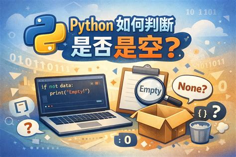 Python如何判断是否是空 Python如何判断是否是空