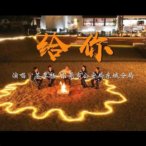 给你 茶季杨and东莞市公安局东城分局 Mp3免费在线下载播放 歌曲宝 找歌就用歌曲宝 Mp3音乐高品质在线免费下载