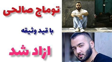 توماج صالحی خواننده معترض در اعتراضات ازاد شد Youtube