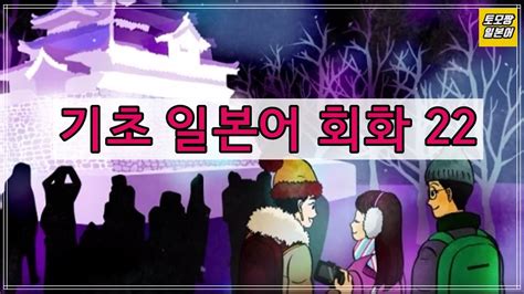 기초 일본어회화 듣기 No22 사진을 찍읍시다 일본어회화 일본어기초 일본어공부 일본어듣기 일본어영상 일본어청해 현지일본어 만화일본어 일본어애니 생활