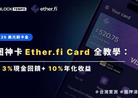 Etherfi 完整教學：最強信用卡全通路3回饋、usdt直接支付、台灣實測 動區動趨 最具影響力的區塊鏈新聞媒體