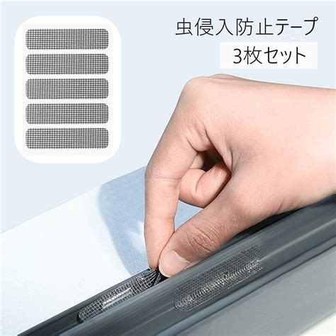 【楽天市場】送料無料 虫侵入防止テープ 3枚セット 網戸補修シール 網戸補修テープ あみ戸 隙間 穴補修 サッシ 窓枠 穴あき補修 破れ補修