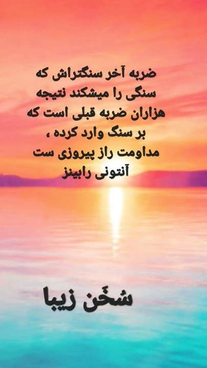 سخن زیبا بزرگاناکسپلور بزرگان زیبا آنتونی رابینز Youtube