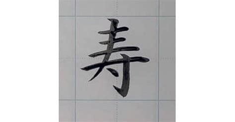 【書道習字】「寿」の書き方とコツ＆お手本動画（毛筆・小筆・楷書）｜松本松栄堂 書道教室