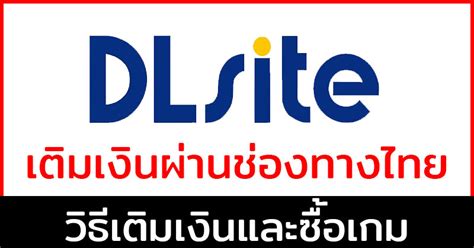 Dlsite วิธีเติมเงินเข้าบัญชี เพื่อซื้อสินค้าบน Website รวมถึง เนื้อหา