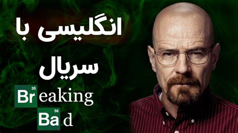 Learning English With Breaking Bad آموزش زبان انگلیسی با سریال برکینگ بد Youtube