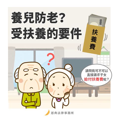 恩典法律事務所glory Law Firm 【養兒防老？受扶養的要件】 🔺隨著年齡的增長，漸漸地來到無法勝任工作的年紀，我的子女也長大了，有著正當的工作，收入穩定，但子女並沒有主動給我