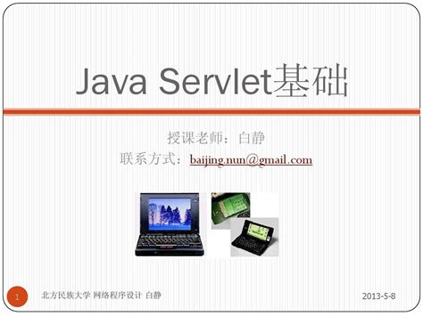 Java Servlet基础 word文档在线阅读与下载 无忧文档