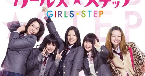 E Girls石井杏奈主演作「ガールズ・ステップ」、笑顔弾けるポスター公開 映画ナタリー
