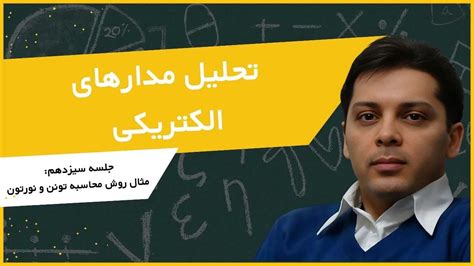 تحلیل مدار الکتریکی مثال روش محاسبه تونن و نورتون Youtube