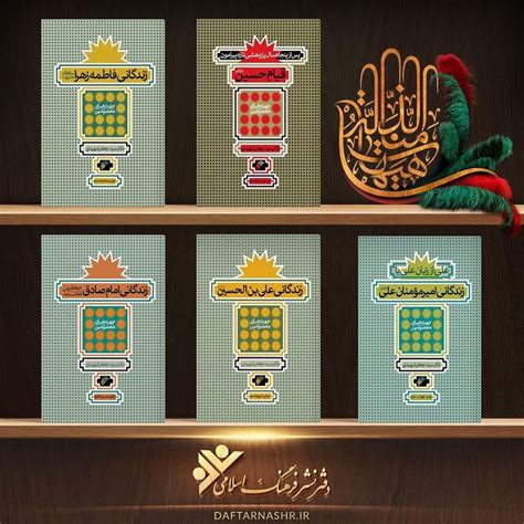 هَیهَاتَ مِنَّا الذِّلَّة محال است تَن به ذلّت دهیم مجموعه پنج جلدی