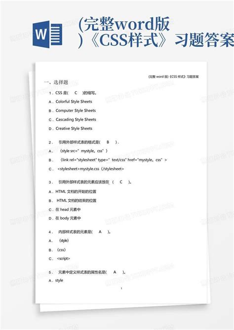 完整版 《css样式》习题答案word模板下载 编号lkwpkyme 熊猫办公