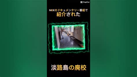 【廃校再生】テレビ番組で紹介された廃校をリノベーション 廃校再生廃校よみがえり地域創生学校をぶっ壊す廃校リノベすまきたチャンネルreベース369淡路島淡路高校一宮分校