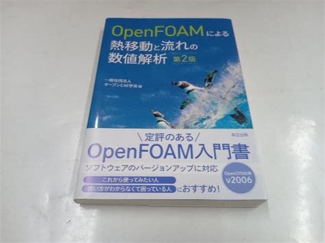Yahoo オークション Openfoamによる熱移動と流れの数値解析 第2版 オ