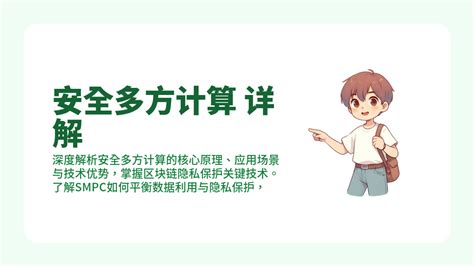 安全多方计算 详解