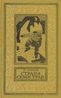 Платов Леонид - Страна Семи Трав, скачать бесплатно книгу в формате fb2 ...