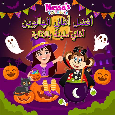 هيا استعدوا للهالوين Youtube Music