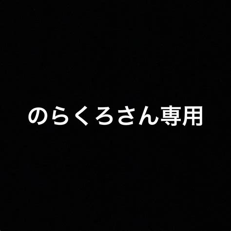 のらくろさん専用 By メルカリ