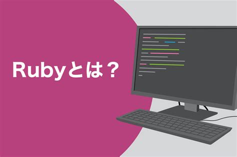 サービス事例ありRubyができること 選特徴やメリットをわかりやすく解説 迫佑樹オフィシャルブログ