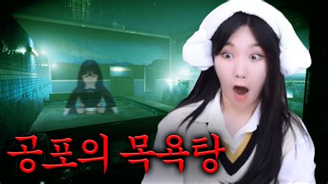 목욕탕에서 일어난 기괴 사건 지옥전탕 Youtube