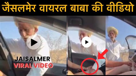 Jaisalmer बाबा की Viral Video Jaisalmer Baba Viral Video Jaisalmer Viral Video Reality