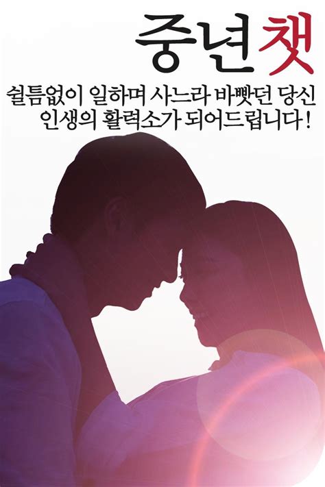 중년챗 중년만남돌싱미시만남채팅중년채팅 만남어플安卓版应用apk下载