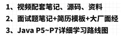 点这里领取：java面试题笔记 教程笔记、源码 java p5 p7学习路线图 哔哩哔哩