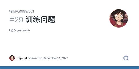 训练问题 Issue tengyu SCI GitHub