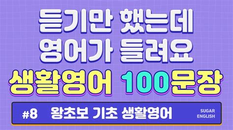 왕초보영어회화8번 쉽고 간단한 문장 영어회화 기초영어회화 기초생활영어회화 생활영어회화 Youtube