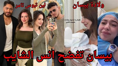 فضيحة لين محمد مع تامر حسني يبوسها 💋 وحقيقة علاقة الشامي مع لانا محمد وولادة بيسان اسماعيل