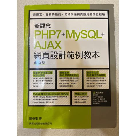 新觀念 php7 mysql ajax 網頁設計範例教本 第五版 蝦皮購物